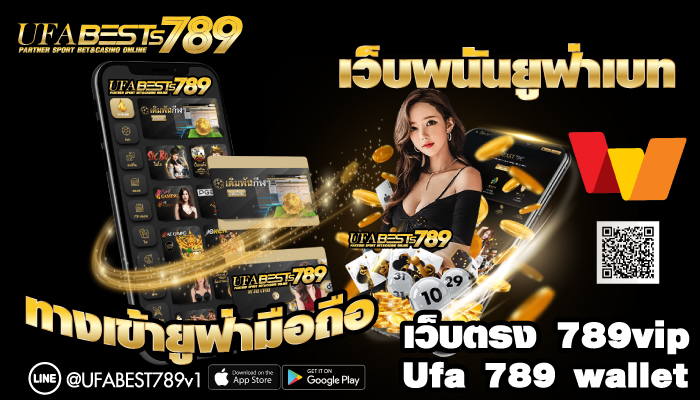 ทางเข้า ยูฟ่ามือถือ UFA 789 WALLET เว็บพนันยูฟ่าเบท vip789v1