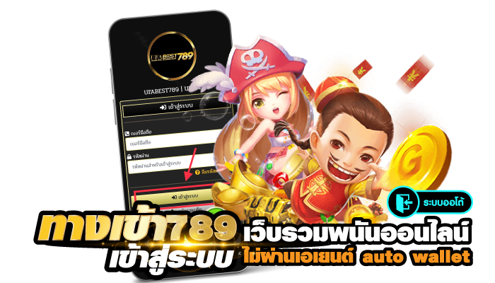 เข้าสู่ระบบ 789 ทางเข้า เว็บรวมสล็อตออนไลน์ มือถือ auto wallet เกมสล็อต ...