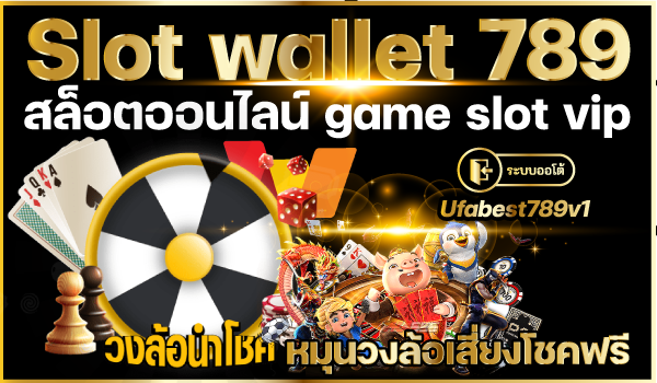 SLOT WALLET 789 สล็อตออโต้ game vip หมุนวงล้อ เสี่ยงโชคฟรี