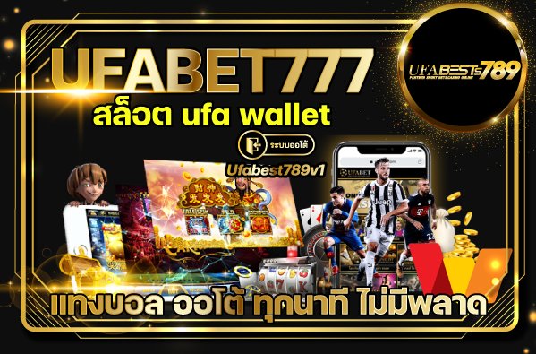 UFABET777 สล็อต ufa wallet แทงบอล ออโต้ ทุกนาที ไม่มีพลาด