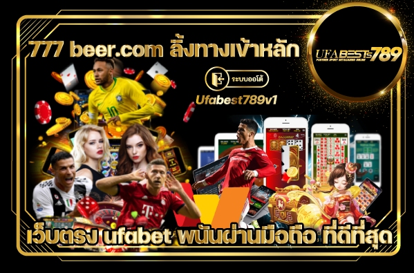 777beer.com Link ทางเข้าหลัก เว็บตรง ufabet พนัน online ผ่านมือถือ ที่ ...