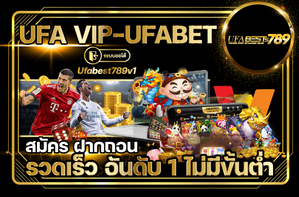 UFA VIP-UFABET สมัคร ฝากถอน รวดเร็ว อันดับ 1 ไม่มีขั้นต่ำ