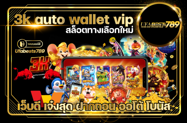 3k auto wallet สล็อตทางเลือกใหม่ เว็บดี vip เจ๋งสุด ฝากถอน ออโต้ โบนัส