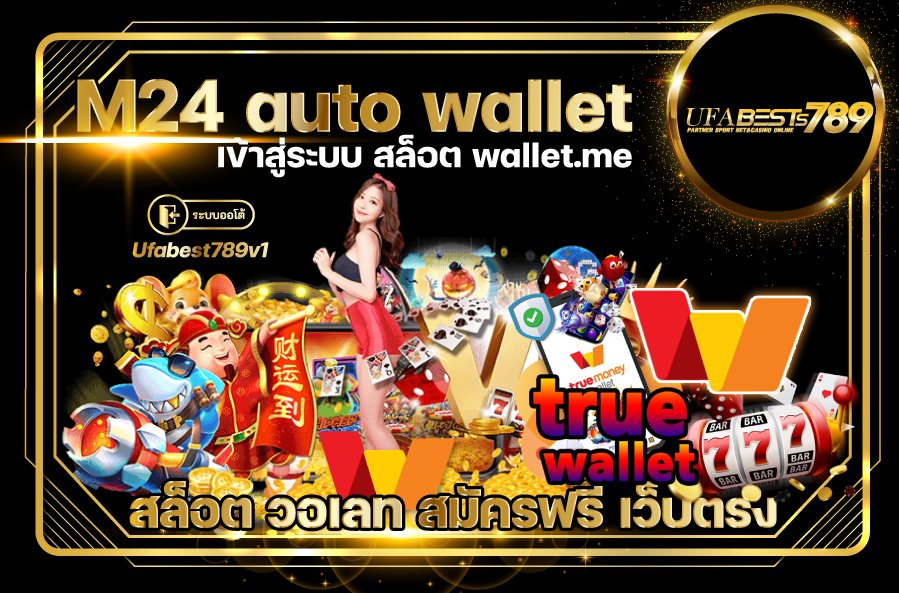 M24 auto wallet เข้าสู่ระบบ สล็อต wallet.me สล็อต วอเลท สมัครฟรี เว็บตรง