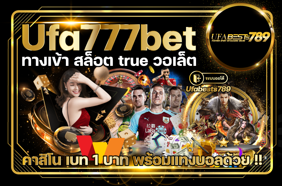 Ufa777bet ทางเข้า สล็อต true วอเล็ต คาสิโน เบท 1 บาท พร้อมแทงบอลด้วย