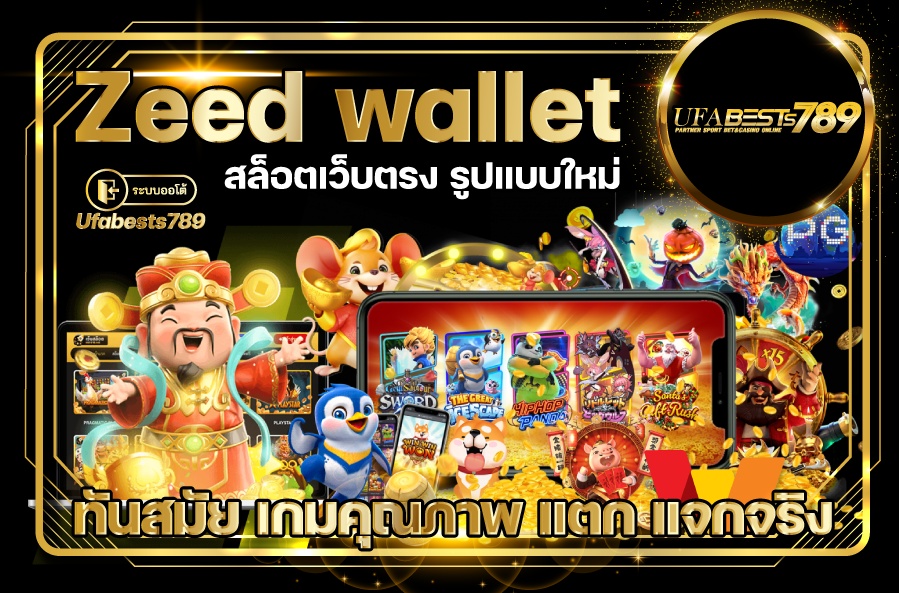 Zeed wallet สล็อตเว็บตรง วอเลท รูปแบบใหม่ เกมทันสมัย แตก แจกจริง มีคุณภาพ