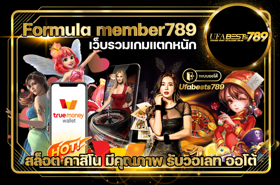 Formula member789 เว็บรวมเกมแตกหนัก สล็อต คาสิโน มีคุณภาพ รับวอเลท ออโต้