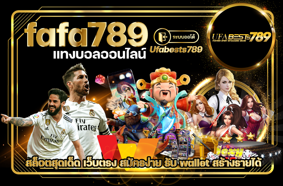 fafa789 แทงบอลออนไลน์ สล็อตสุดเด็ด เว็บตรง สมัครง่าย รับ wallet สร้างรายได้