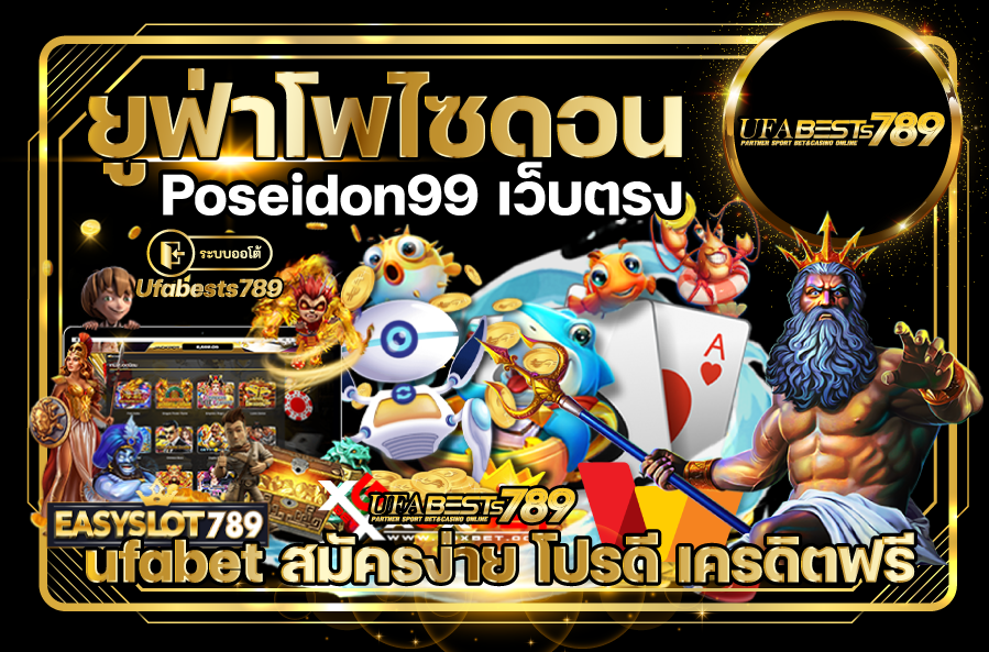 ยูฟ่าโพไซดอน Poseidon99 เว็บตรง ufabet สมัครง่าย โปรดี เครดิตฟรี